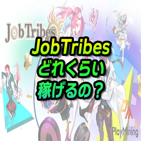 【仮想通貨】Jobtribesはどれくらい稼げる？ | クリプトking